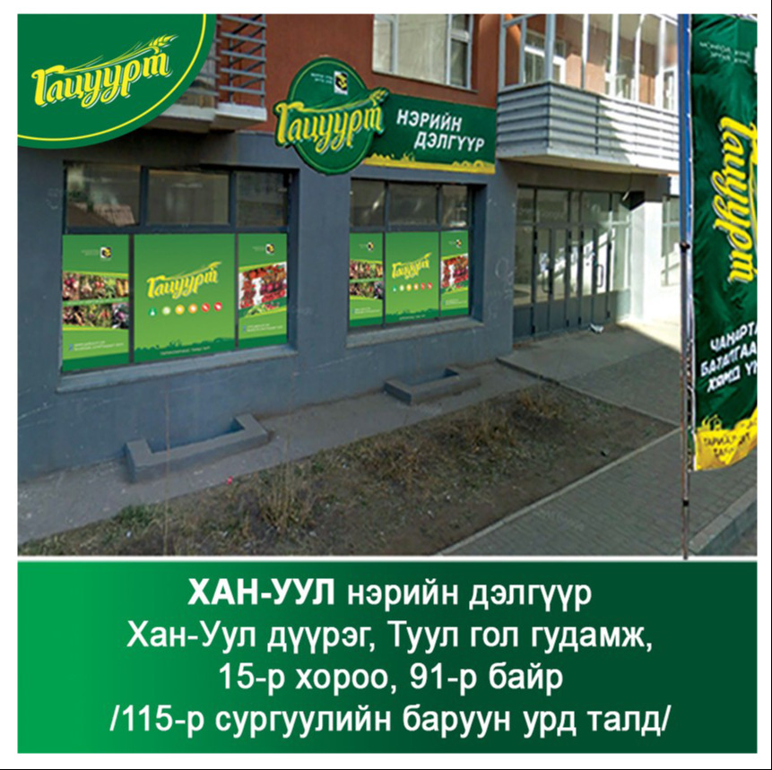 Гацуурт хүнс ХХК