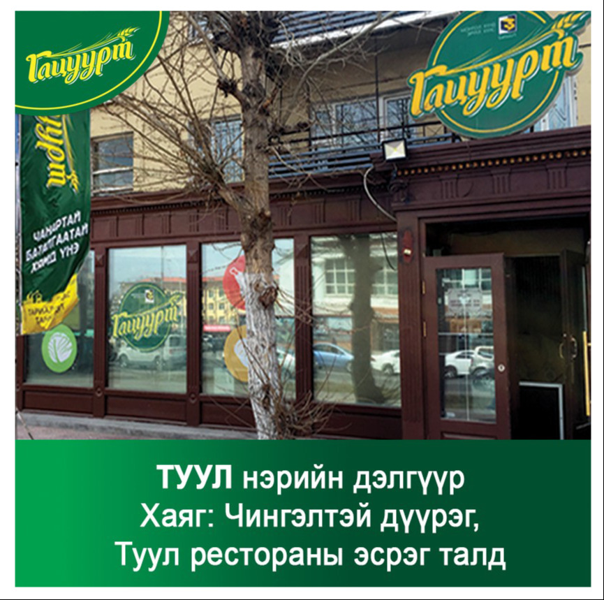 Гацуурт хүнс ХХК
