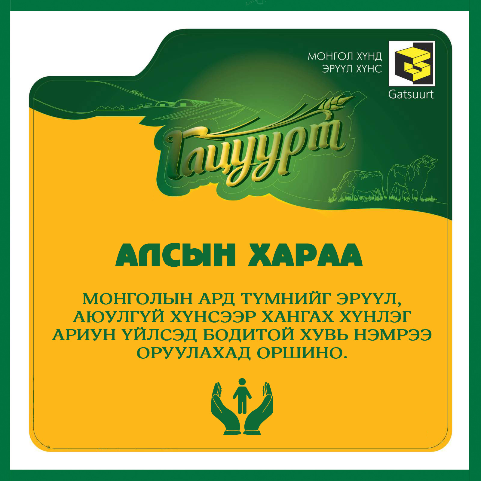 Гацуурт хүнс ХХК